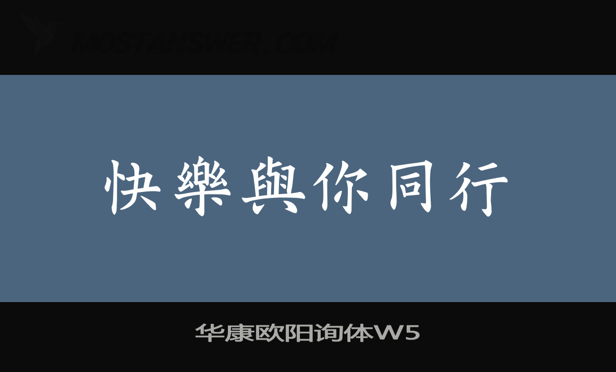 「华康欧阳询体W5」字体效果欣赏 | 最新字体文件免费下载 | mostfont.com