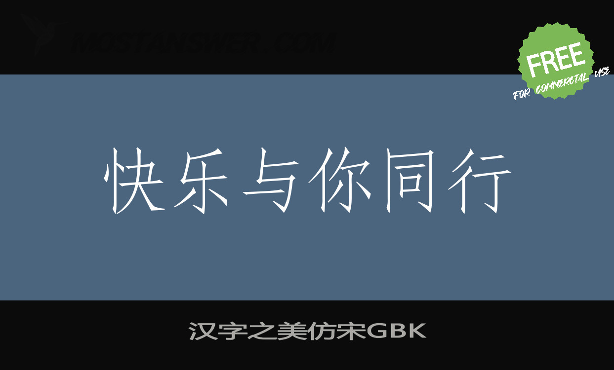 汉字之美仿宋GBK Font by | mostfont.com