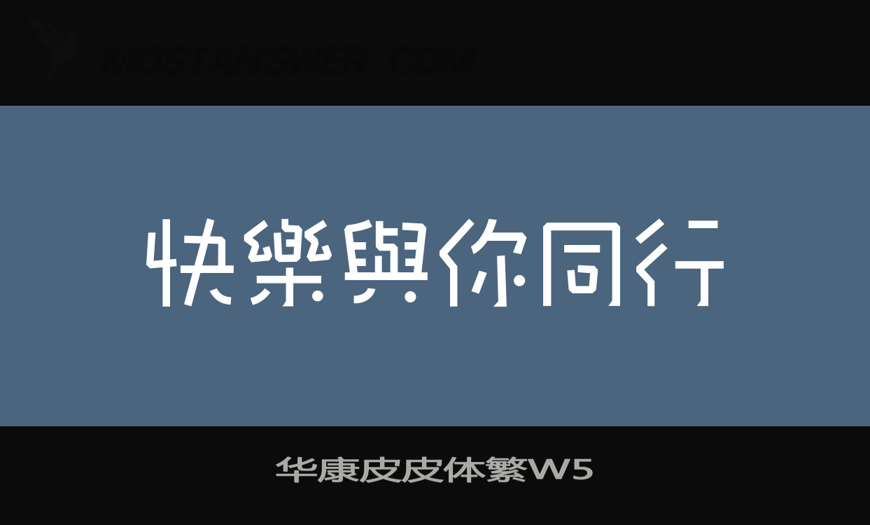 华康皮皮体繁W5 Font by 华康字型 | mostfont.com