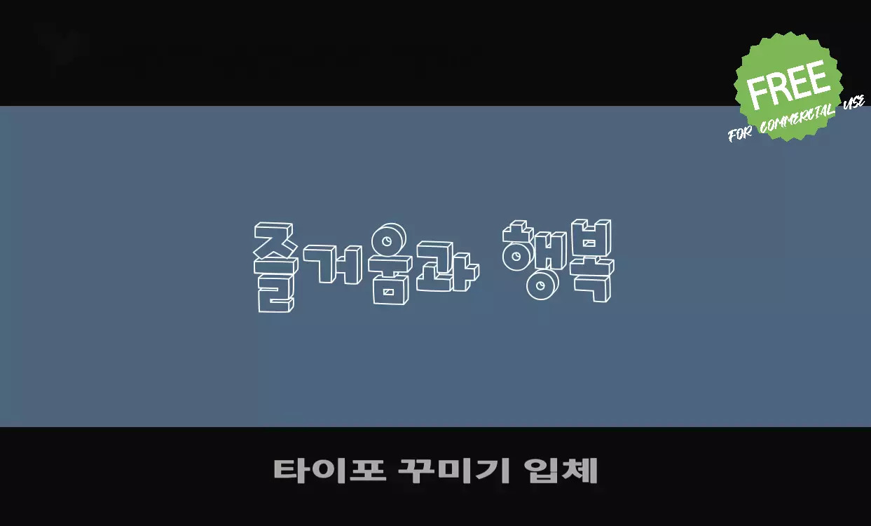 「타이포 꾸미기 입체」字体效果欣赏 | 最新字体文件免费下载 | mostfont.com