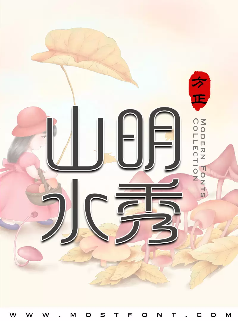 「方正和悦体 简」字体效果欣赏 | 最新字体文件免费下载 | mostfont.com