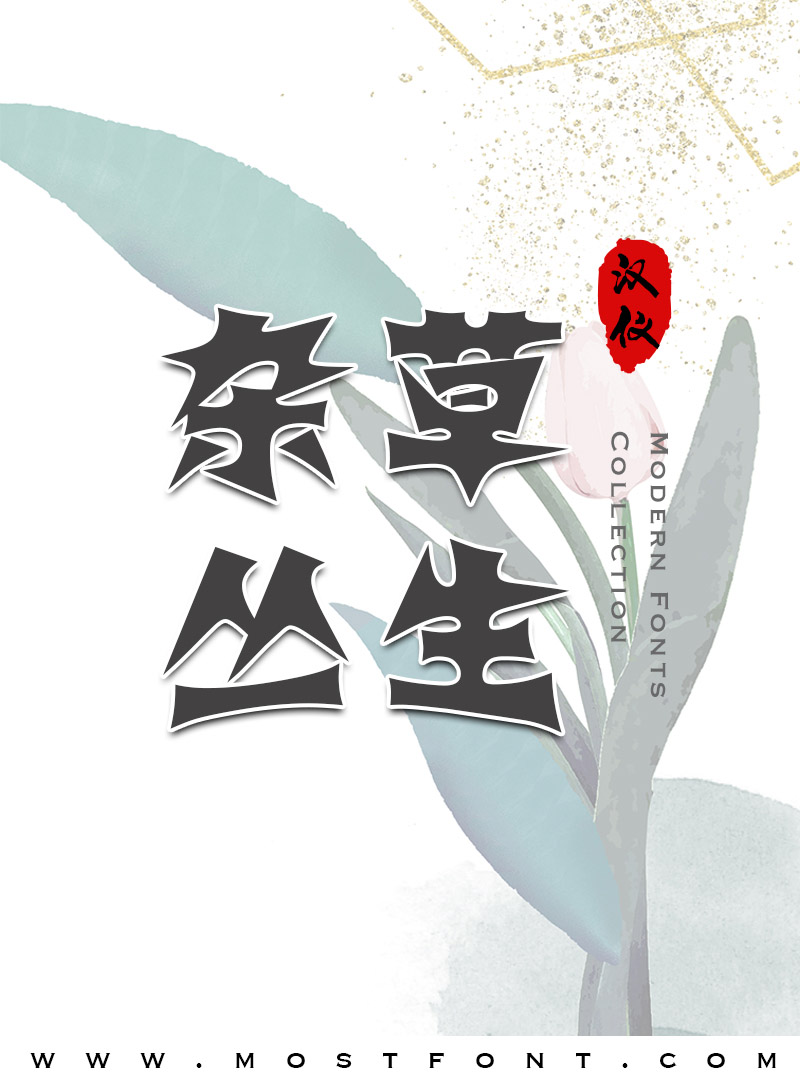 汉仪霹雳体简 Font Typographic Design | mostfont.com