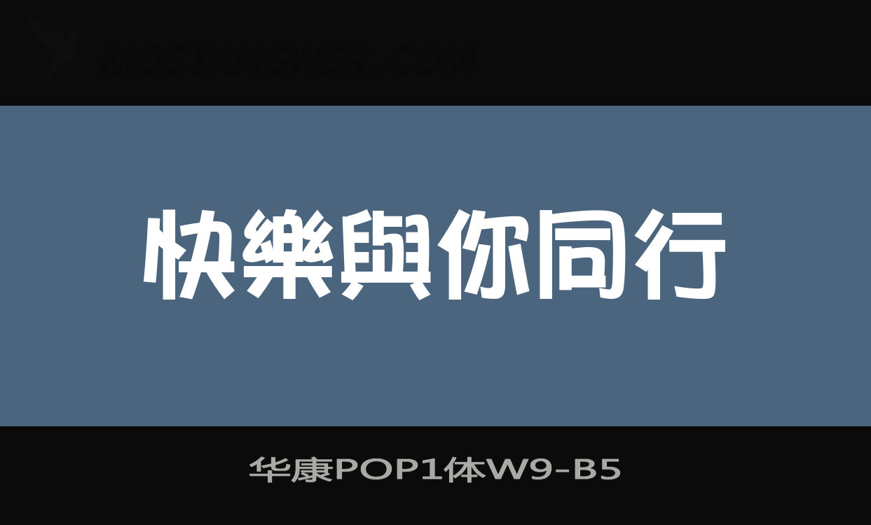 「华康POP1体W9」字体效果欣赏 | 最新字体文件免费下载 | mostfont.com