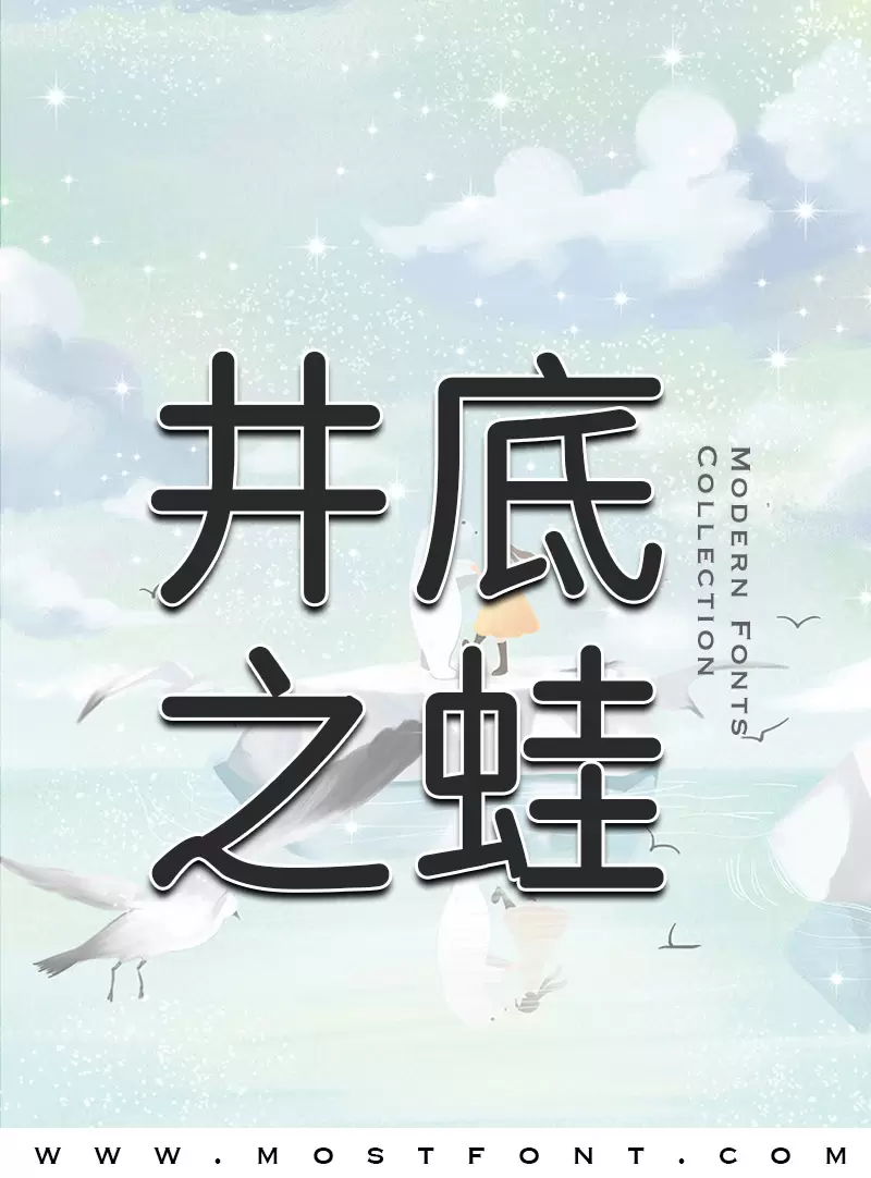 「未来圆」字体效果欣赏 | 最新字体文件免费下载 | mostfont.com