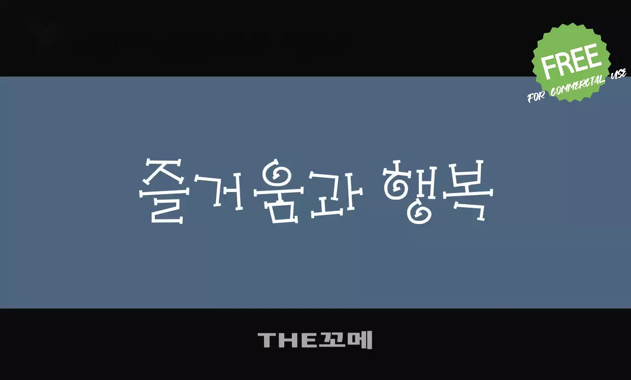 「THE꼬메」字体效果欣赏 | 最新字体文件免费下载 | mostfont.com