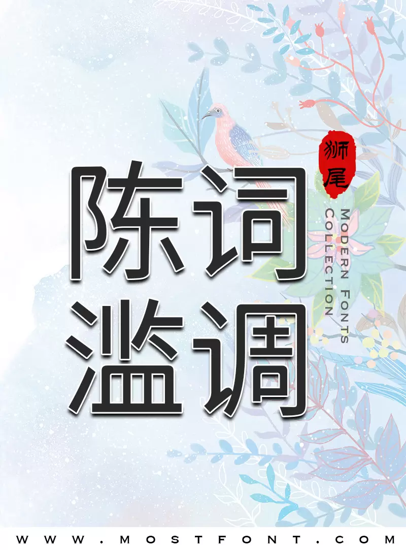 「狮尾霓腿黑体」字体效果欣赏 | 最新字体文件免费下载 | mostfont.com