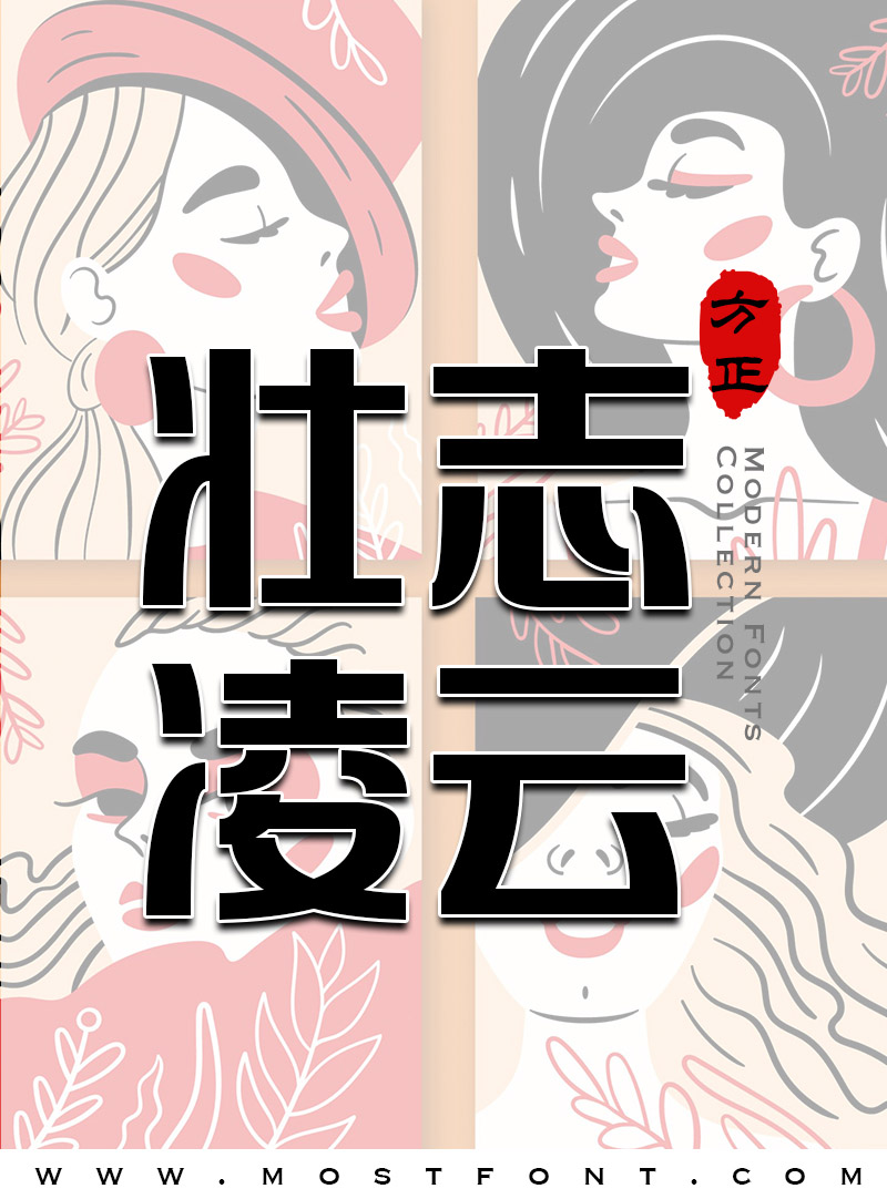 方正苏新诗艺标简体 Font by | mostfont.com