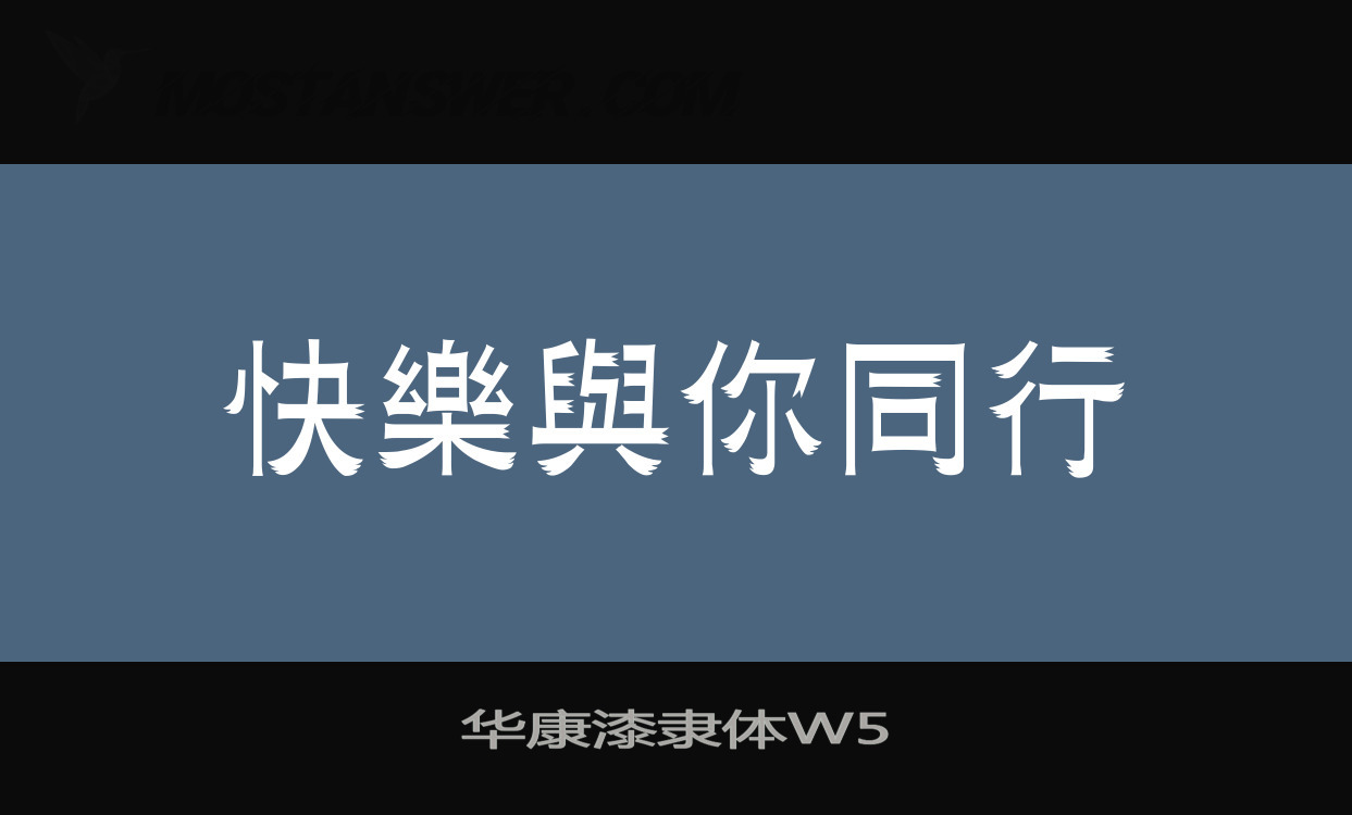 「华康漆隶体W5」字体效果欣赏 | 最新字体文件免费下载 | mostfont.com