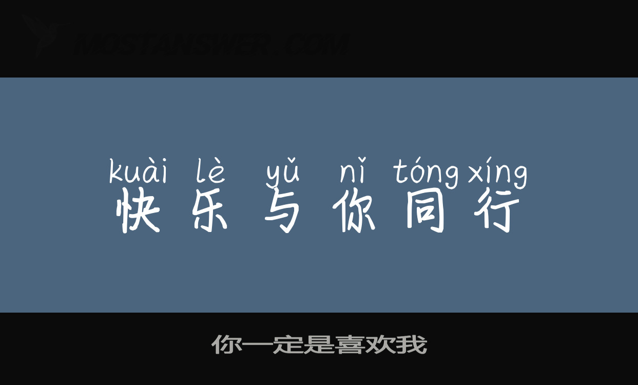 你一定是喜欢我 Font by | mostfont.com
