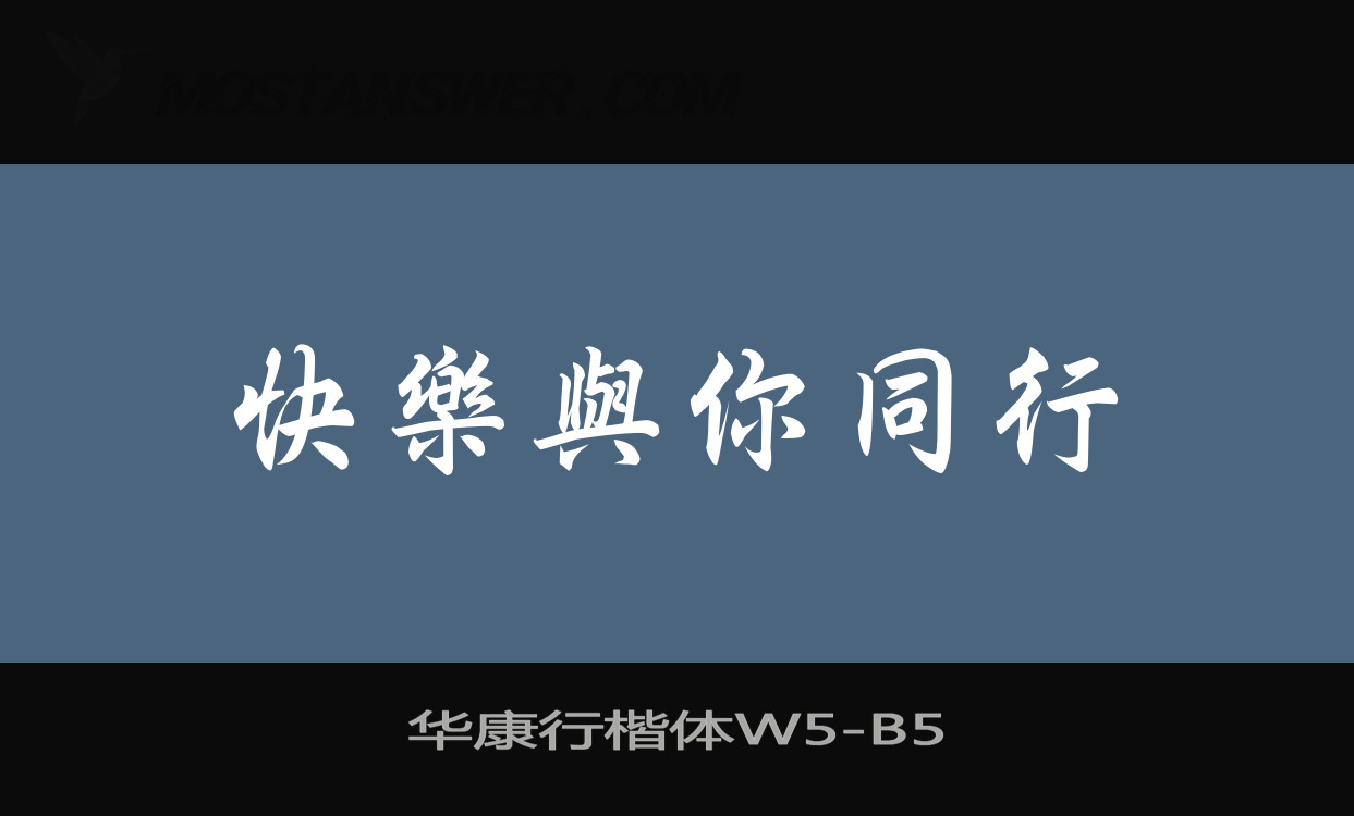 「华康行楷体W5」字体效果欣赏 | 最新字体文件免费下载 | mostfont.com