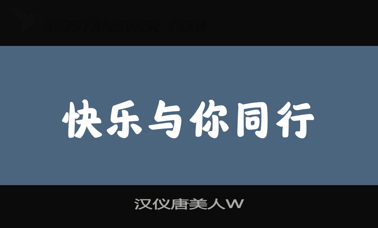 「汉仪唐美人W」字体效果欣赏 | 最新字体文件免费下载 | mostfont.com