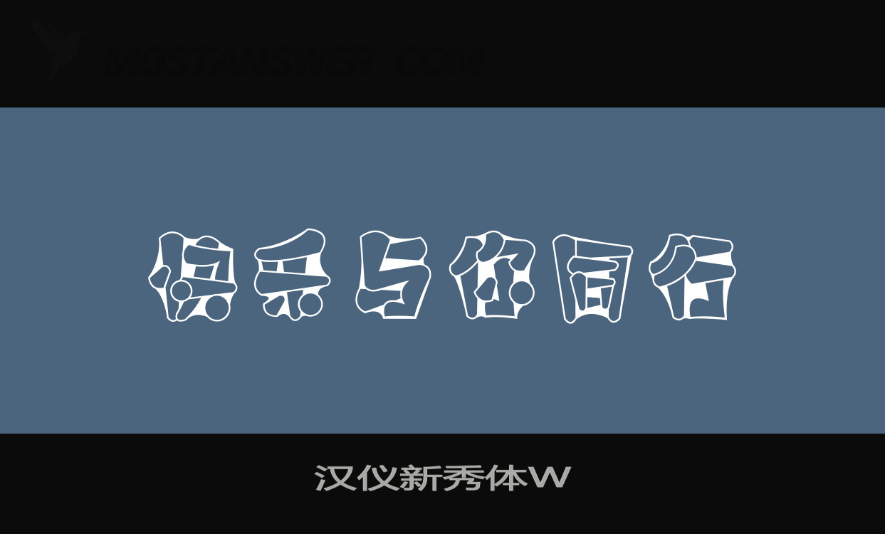 「汉仪新秀体W」字体效果欣赏 | 最新字体文件免费下载 | mostfont.com