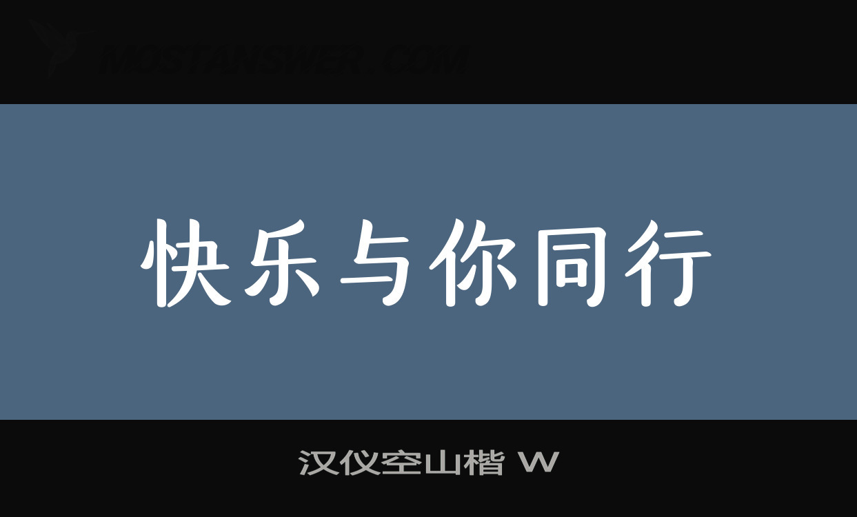 「汉仪空山楷 W」字体效果欣赏 | 最新字体文件免费下载 | mostfont.com