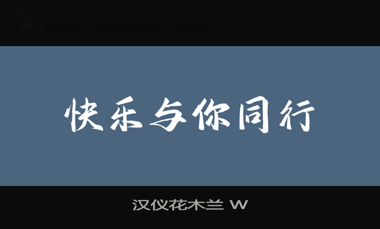 汉仪花木兰 W Font by 汉仪字库 | mostfont.com