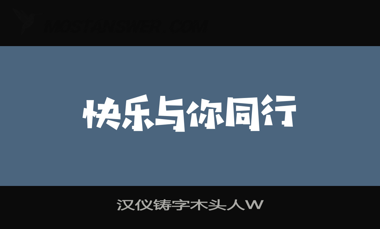 汉仪铸字木头人W Font by 汉仪字库 | mostfont.com