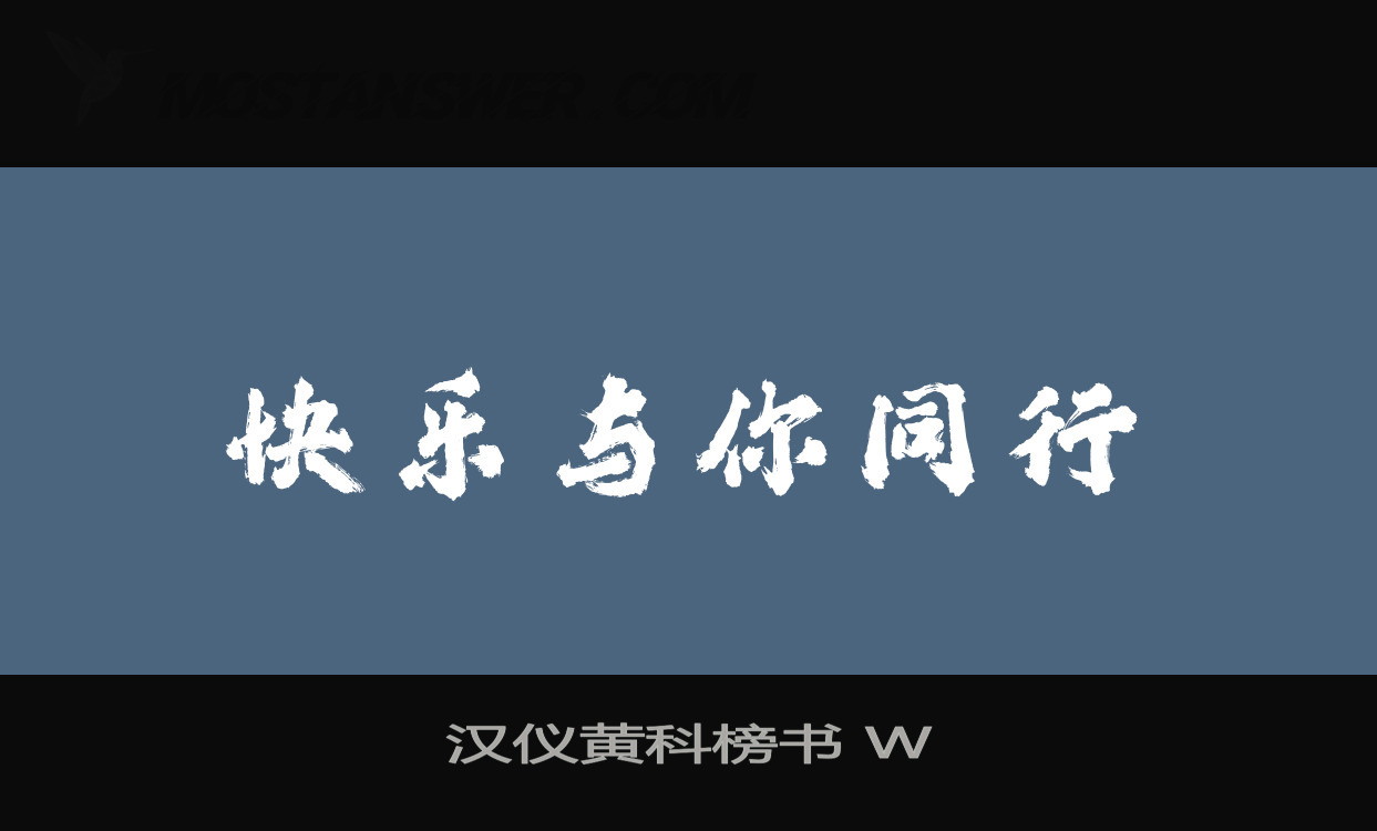 「汉仪黄科榜书 W」字体效果欣赏 | 最新字体文件免费下载 | mostfont.com