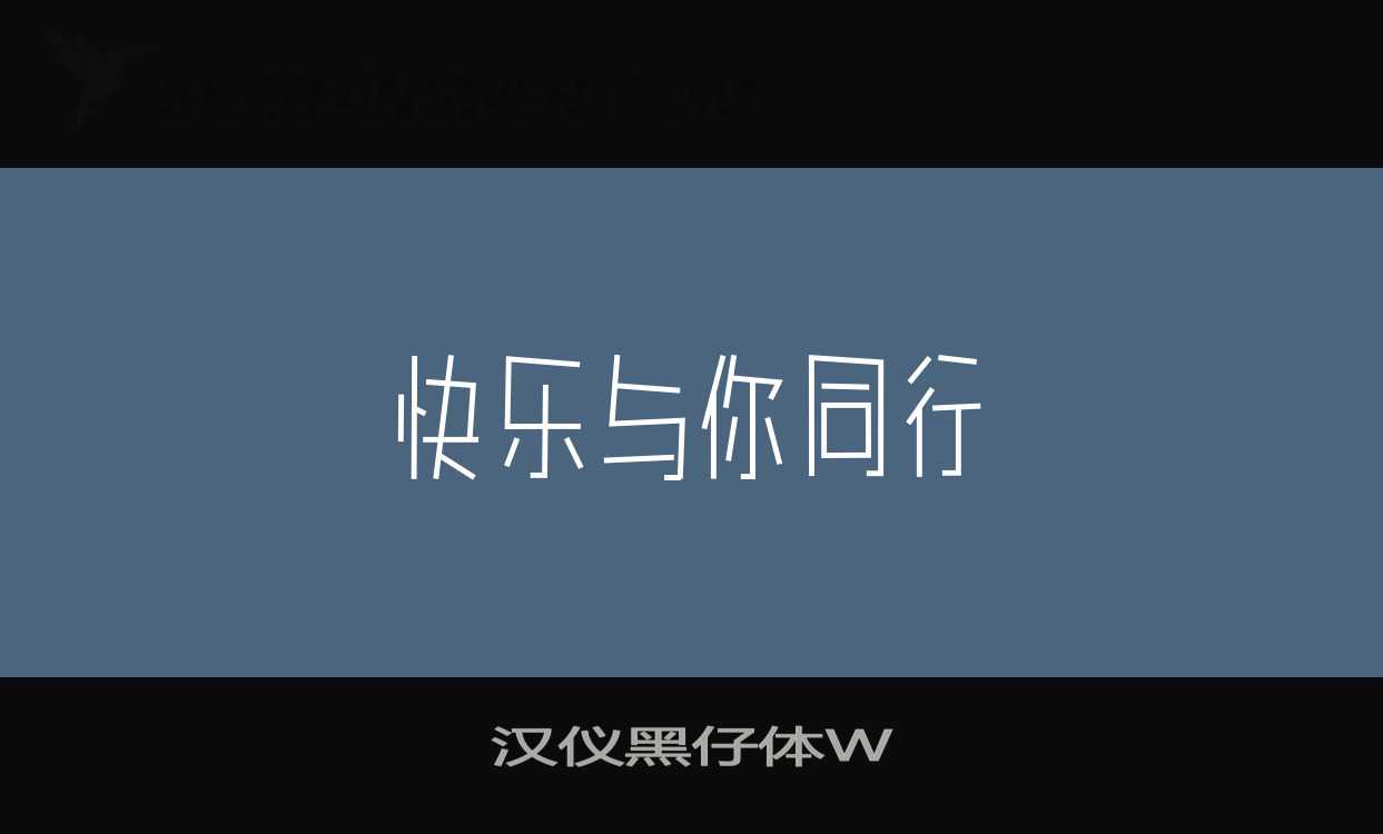 「汉仪黑仔体W」字体效果欣赏 | 最新字体文件免费下载 | mostfont.com